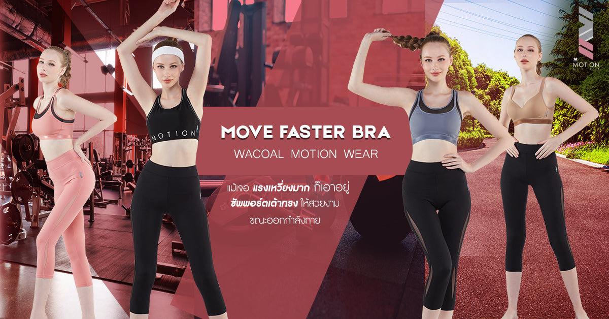 Item สุดชิค Wacoal Motion Wear – Thai Wacoal Public Company Limited